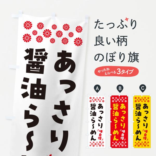 NPGC のぼり旗 あっさり醤油らーめん●のぼり旗の内容 :のぼり旗 あっさり醤油らーめん●印刷 : フルカラーダイレクト印刷●基本サイズ : 60cm×180cm （リサイズ変更できます）●その他用途に合わせて選べるサイズ。●生地 : ポ...