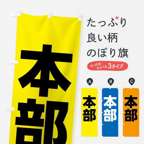 NPWT のぼり旗 本部●のぼり旗の内容 :のぼり旗 本部●印刷 : フルカラーダイレクト印刷●基本サイズ : 60cm×180cm （リサイズ変更できます）●その他用途に合わせて選べるサイズ。●生地 : ポンジ、テトロンポンジ（一般的なの...