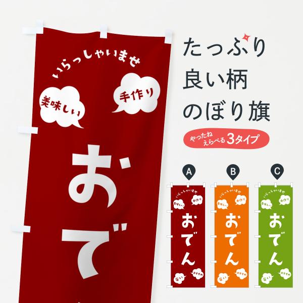NRSA のぼり旗 おでん・いらっしゃいませ●のぼり旗の内容 :のぼり旗 おでん・いらっしゃいませ●印刷 : フルカラーダイレクト印刷●基本サイズ : 60cm×180cm （リサイズ変更できます）●その他用途に合わせて選べるサイズ。●生地...