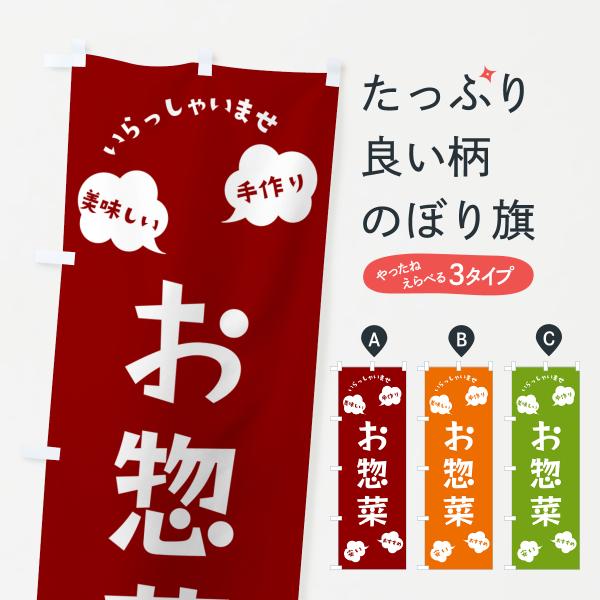 NRSJ のぼり旗 お惣菜・いらっしゃいませ●のぼり旗の内容 :のぼり旗 お惣菜・いらっしゃいませ●印刷 : フルカラーダイレクト印刷●基本サイズ : 60cm×180cm （リサイズ変更できます）●その他用途に合わせて選べるサイズ。●生地...