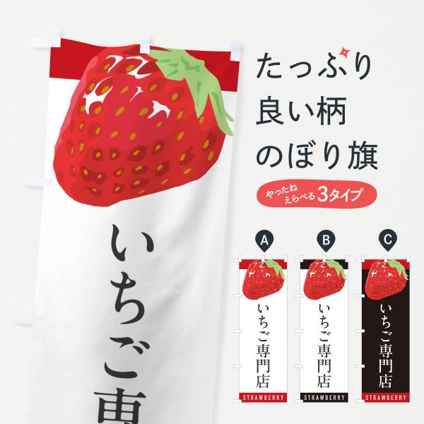NSCC のぼり旗 いちご専門店・イチゴ専門店・苺専門店●のぼり旗の内容 :のぼり旗 いちご専門店・イチゴ専門店・苺専門店●印刷 : フルカラーダイレクト印刷●基本サイズ : 60cm×180cm （リサイズ変更できます）●その他用途に合わ...