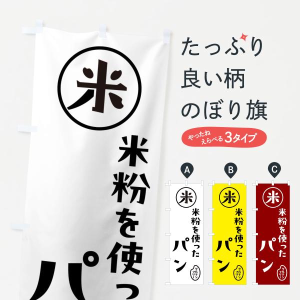 NSFW のぼり旗 パン・米粉●のぼり旗の内容 :のぼり旗 パン・米粉●印刷 : フルカラーダイレクト印刷●基本サイズ : 60cm×180cm （リサイズ変更できます）●その他用途に合わせて選べるサイズ。●生地 : ポンジ、テトロンポンジ...
