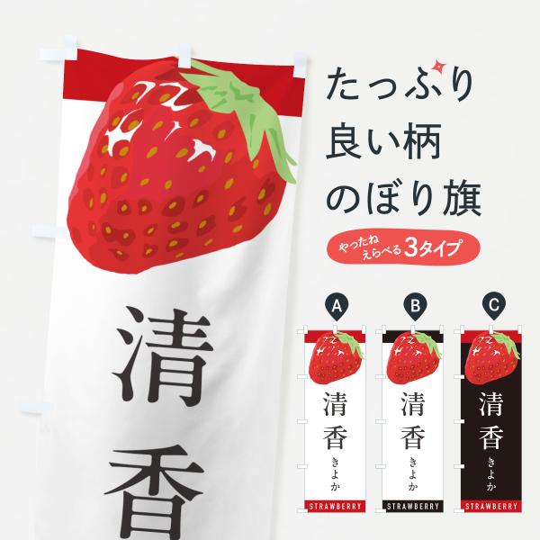 NSNP のぼり旗 清香きよか・いちご・苺・品種●のぼり旗の内容 :のぼり旗 清香きよか・いちご・苺・品種●印刷 : フルカラーダイレクト印刷●基本サイズ : 60cm×180cm （リサイズ変更できます）●その他用途に合わせて選べるサイズ...