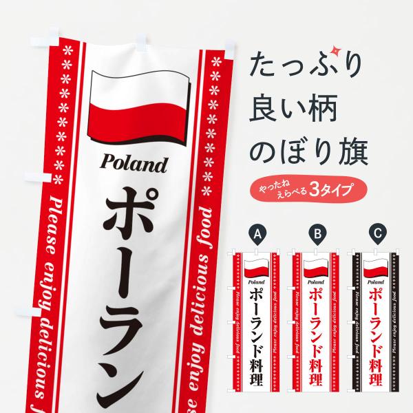 NSUA のぼり旗 ポーランド料理●のぼり旗の内容 :のぼり旗 ポーランド料理●印刷 : フルカラーダイレクト印刷●基本サイズ : 60cm×180cm （リサイズ変更できます）●その他用途に合わせて選べるサイズ。●生地 : ポンジ、テトロ...