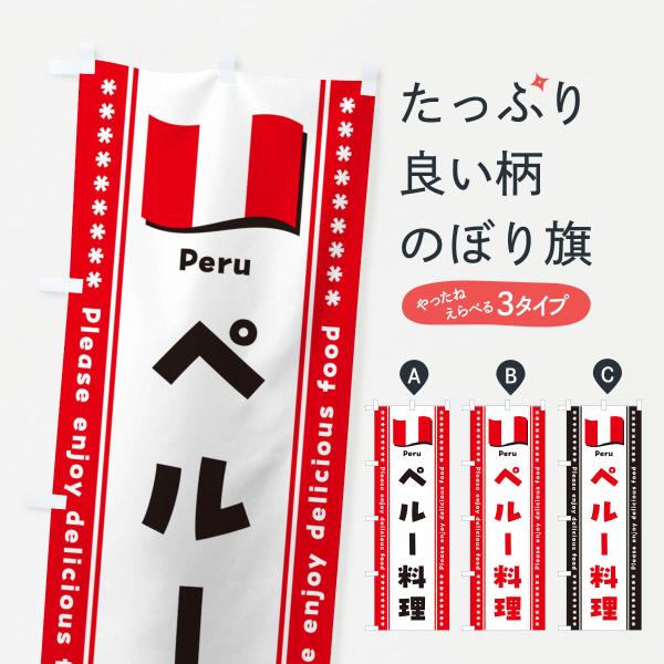 NSUF のぼり旗 ペルー料理●のぼり旗の内容 :のぼり旗 ペルー料理●印刷 : フルカラーダイレクト印刷●基本サイズ : 60cm×180cm （リサイズ変更できます）●その他用途に合わせて選べるサイズ。●生地 : ポンジ、テトロンポンジ...