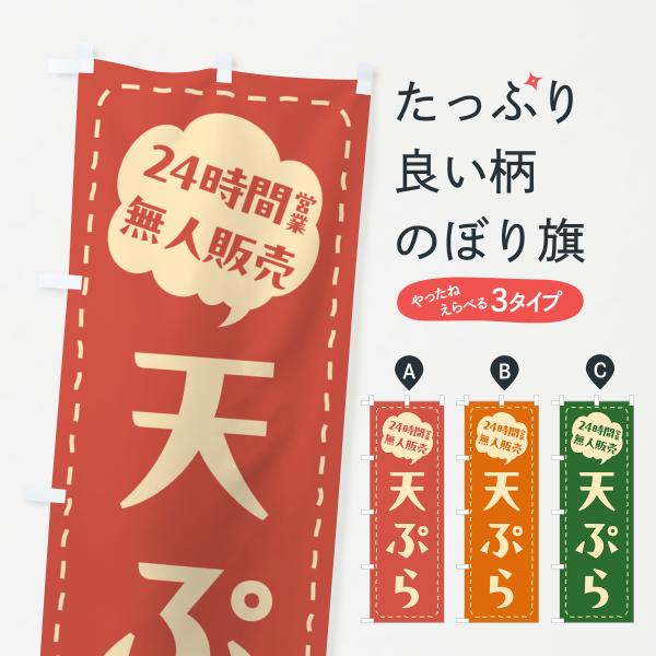 NT62 のぼり旗 24時間営業・無人販売・天ぷら●のぼり旗の内容 :のぼり旗 24時間営業・無人販売・天ぷら●印刷 : フルカラーダイレクト印刷●基本サイズ : 60cm×180cm （リサイズ変更できます）●その他用途に合わせて選べるサ...