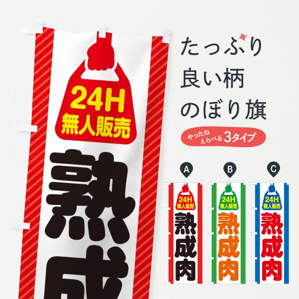 NT8C のぼり旗 24時間営業・無人販売・熟成肉●のぼり旗の内容 :のぼり旗 24時間営業・無人販売・熟成肉●印刷 : フルカラーダイレクト印刷●基本サイズ : 60cm×180cm （リサイズ変更できます）●その他用途に合わせて選べるサ...