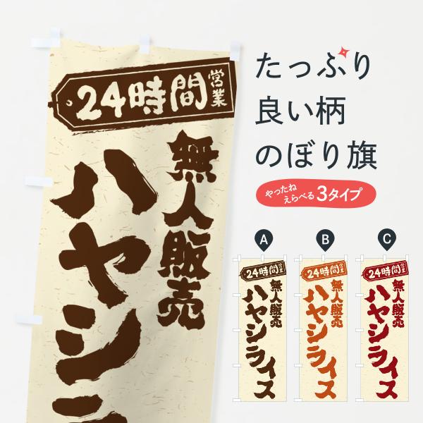 NTAR のぼり旗 24時間営業・無人販売・ハヤシライス●のぼり旗の内容 :のぼり旗 24時間営業・無人販売・ハヤシライス●印刷 : フルカラーダイレクト印刷●基本サイズ : 60cm×180cm （リサイズ変更できます）●その他用途に合わ...
