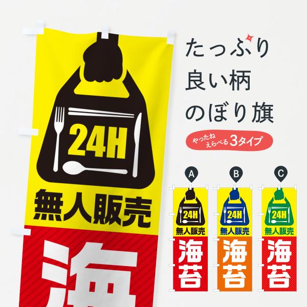NTCT のぼり旗 24時間営業・無人販売・海苔●のぼり旗の内容 :のぼり旗 24時間営業・無人販売・海苔●印刷 : フルカラーダイレクト印刷●基本サイズ : 60cm×180cm （リサイズ変更できます）●その他用途に合わせて選べるサイズ...