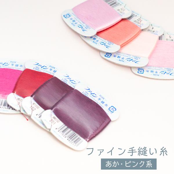 新感覚シルク形状 手ぬい糸合繊きもの（シルックきものなど）の仕立て、各種衣料用布地の手縫い（まつり）部分に最適です。＜主な用途＞和洋裁、手芸品名：ファイン手縫い糸メーカー：フジックス色：4、5、9、152、171、324<br>...