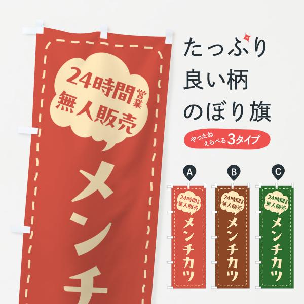 NTNL のぼり旗 24時間営業・無人販売・メンチカツ●のぼり旗の内容 :のぼり旗 24時間営業・無人販売・メンチカツ●印刷 : フルカラーダイレクト印刷●基本サイズ : 60cm×180cm （リサイズ変更できます）●その他用途に合わせて...