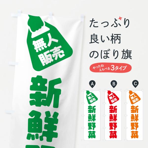 NTR0 のぼり旗 無人販売・新鮮野菜●のぼり旗の内容 :のぼり旗 無人販売・新鮮野菜●印刷 : フルカラーダイレクト印刷●基本サイズ : 60cm×180cm （リサイズ変更できます）●その他用途に合わせて選べるサイズ。●生地 : ポンジ...