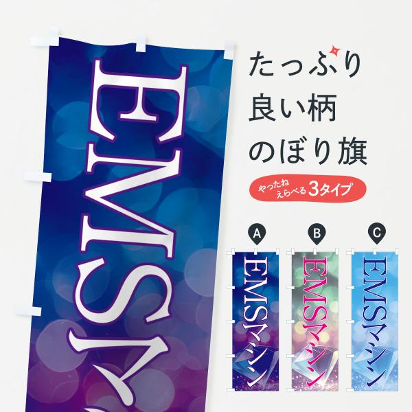 NTRE のぼり旗 EMSマシン・美容●のぼり旗の内容 :のぼり旗 EMSマシン・美容●印刷 : フルカラーダイレクト印刷●基本サイズ : 60cm×180cm （リサイズ変更できます）●その他用途に合わせて選べるサイズ。●生地 : ポンジ...