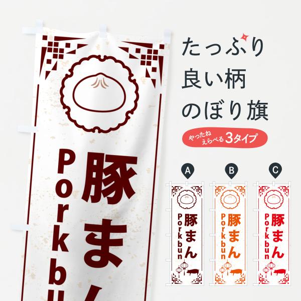 NTTP のぼり旗 豚まん・ポークバン●のぼり旗の内容 :のぼり旗 豚まん・ポークバン●印刷 : フルカラーダイレクト印刷●基本サイズ : 60cm×180cm （リサイズ変更できます）●その他用途に合わせて選べるサイズ。●生地 : ポンジ...
