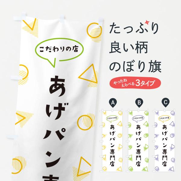 NU33 のぼり旗 あげパン専門店●のぼり旗の内容 :のぼり旗 あげパン専門店●印刷 : フルカラーダイレクト印刷●基本サイズ : 60cm×180cm （リサイズ変更できます）●その他用途に合わせて選べるサイズ。●生地 : ポンジ、テトロ...