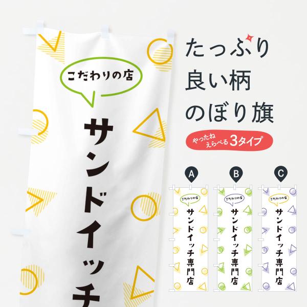 NU42 のぼり旗 サンドイッチ専門店●のぼり旗の内容 :のぼり旗 サンドイッチ専門店●印刷 : フルカラーダイレクト印刷●基本サイズ : 60cm×180cm （リサイズ変更できます）●その他用途に合わせて選べるサイズ。●生地 : ポンジ...