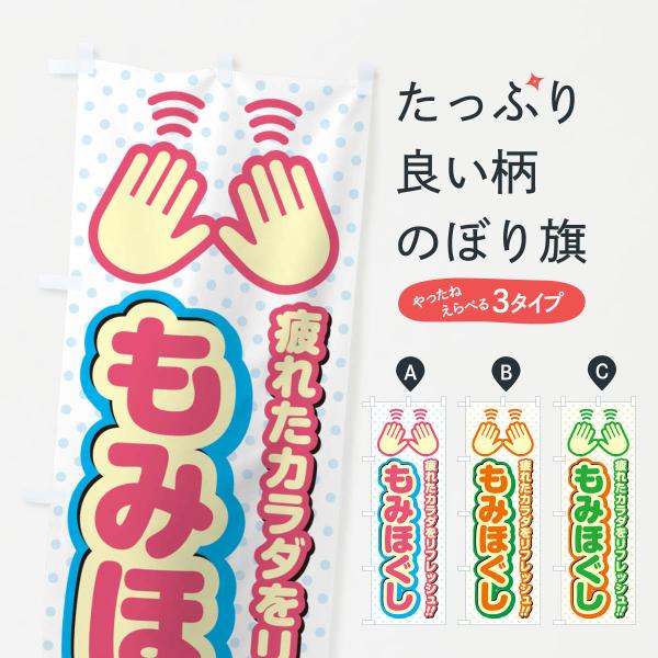 NUHN のぼり旗 もみほぐし●のぼり旗の内容 :のぼり旗 もみほぐし●印刷 : フルカラーダイレクト印刷●基本サイズ : 60cm×180cm （リサイズ変更できます）●その他用途に合わせて選べるサイズ。●生地 : ポンジ、テトロンポンジ...