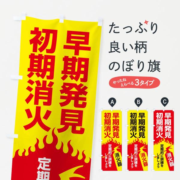 NUJ7 のぼり旗 消火器・火災・火事・防災●のぼり旗の内容 :のぼり旗 消火器・火災・火事・防災●印刷 : フルカラーダイレクト印刷●基本サイズ : 60cm×180cm （リサイズ変更できます）●その他用途に合わせて選べるサイズ。●生地...