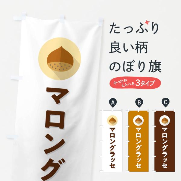 NUUN のぼり旗 マロングラッセ●のぼり旗の内容 :のぼり旗 マロングラッセ●印刷 : フルカラーダイレクト印刷●基本サイズ : 60cm×180cm （リサイズ変更できます）●その他用途に合わせて選べるサイズ。●生地 : ポンジ、テトロ...