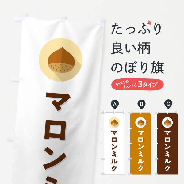 NUUR のぼり旗 マロンミルク●のぼり旗の内容 :のぼり旗 マロンミルク●印刷 : フルカラーダイレクト印刷●基本サイズ : 60cm×180cm （リサイズ変更できます）●その他用途に合わせて選べるサイズ。●生地 : ポンジ、テトロンポ...