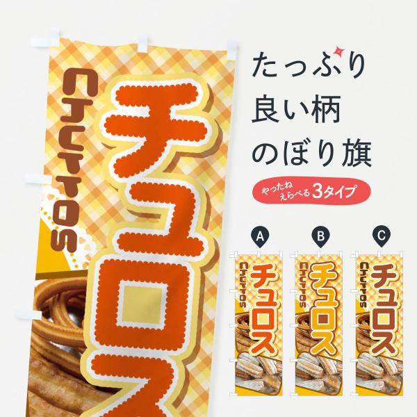 NUUT のぼり旗 チュロス・スイーツ・お菓子・スペイン●のぼり旗の内容 :のぼり旗 チュロス・スイーツ・お菓子・スペイン●印刷 : フルカラーダイレクト印刷●基本サイズ : 60cm×180cm （リサイズ変更できます）●その他用途に合わ...