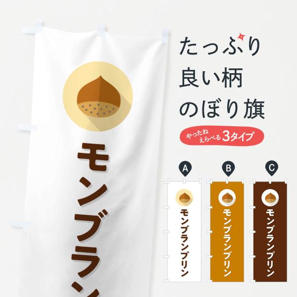 NUWE のぼり旗 モンブランプリン●のぼり旗の内容 :のぼり旗 モンブランプリン●印刷 : フルカラーダイレクト印刷●基本サイズ : 60cm×180cm （リサイズ変更できます）●その他用途に合わせて選べるサイズ。●生地 : ポンジ、テ...