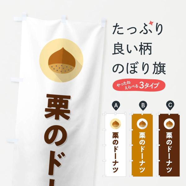 NUWL のぼり旗 栗のドーナツ●のぼり旗の内容 :のぼり旗 栗のドーナツ●印刷 : フルカラーダイレクト印刷●基本サイズ : 60cm×180cm （リサイズ変更できます）●その他用途に合わせて選べるサイズ。●生地 : ポンジ、テトロンポ...