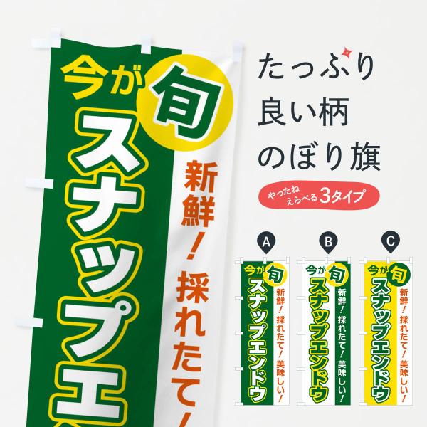 NUX0 のぼり旗 スナップエンドウ・今が旬●のぼり旗の内容 :のぼり旗 スナップエンドウ・今が旬●印刷 : フルカラーダイレクト印刷●基本サイズ : 60cm×180cm （リサイズ変更できます）●その他用途に合わせて選べるサイズ。●生地...