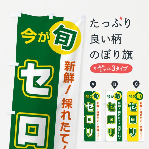 NUXT のぼり旗 セロリ・今が旬●のぼり旗の内容 :のぼり旗 セロリ・今が旬●印刷 : フルカラーダイレクト印刷●基本サイズ : 60cm×180cm （リサイズ変更できます）●その他用途に合わせて選べるサイズ。●生地 : ポンジ、テトロ...
