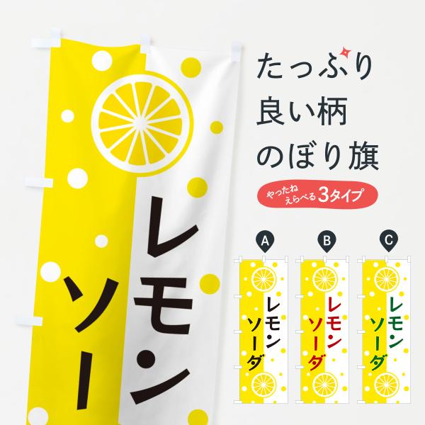 NW58 のぼり旗 レモンソーダ●のぼり旗の内容 :のぼり旗 レモンソーダ●印刷 : フルカラーダイレクト印刷●基本サイズ : 60cm×180cm （リサイズ変更できます）●その他用途に合わせて選べるサイズ。●生地 : ポンジ、テトロンポ...