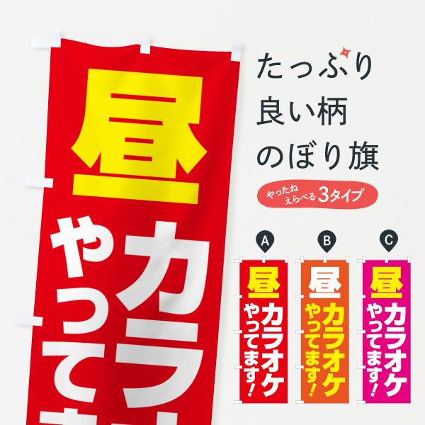 NW66 のぼり旗 昼カラオケ・朝カラオケ・ひとりカラオケ●のぼり旗の内容 :のぼり旗 昼カラオケ・朝カラオケ・ひとりカラオケ●印刷 : フルカラーダイレクト印刷●基本サイズ : 60cm×180cm （リサイズ変更できます）●その他用途に...