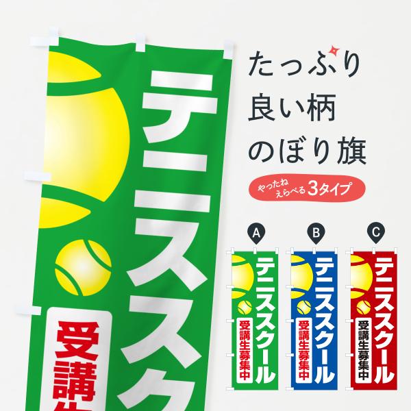 NW6N のぼり旗 テニススクール・テニス教室・テニスクラブ●のぼり旗の内容 :のぼり旗 テニススクール・テニス教室・テニスクラブ●印刷 : フルカラーダイレクト印刷●基本サイズ : 60cm×180cm （リサイズ変更できます）●その他用...