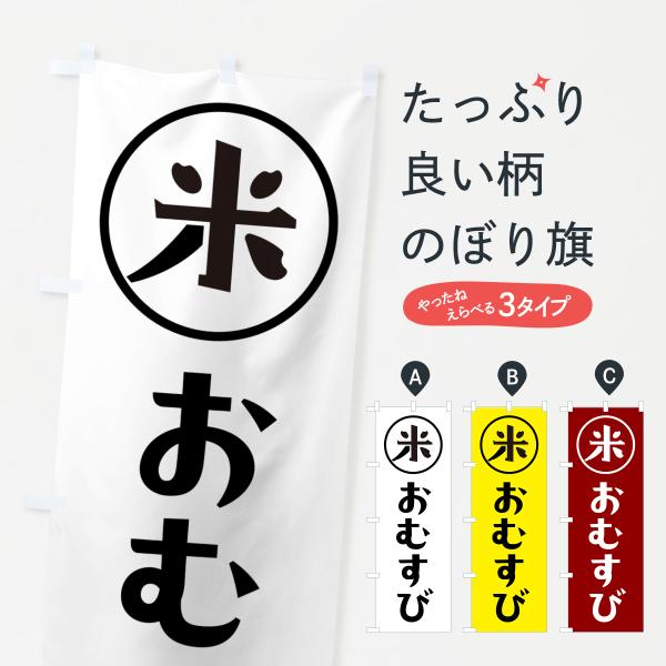 NWF6 のぼり旗 おむすび・米●のぼり旗の内容 :のぼり旗 おむすび・米●印刷 : フルカラーダイレクト印刷●基本サイズ : 60cm×180cm （リサイズ変更できます）●その他用途に合わせて選べるサイズ。●生地 : ポンジ、テトロンポ...