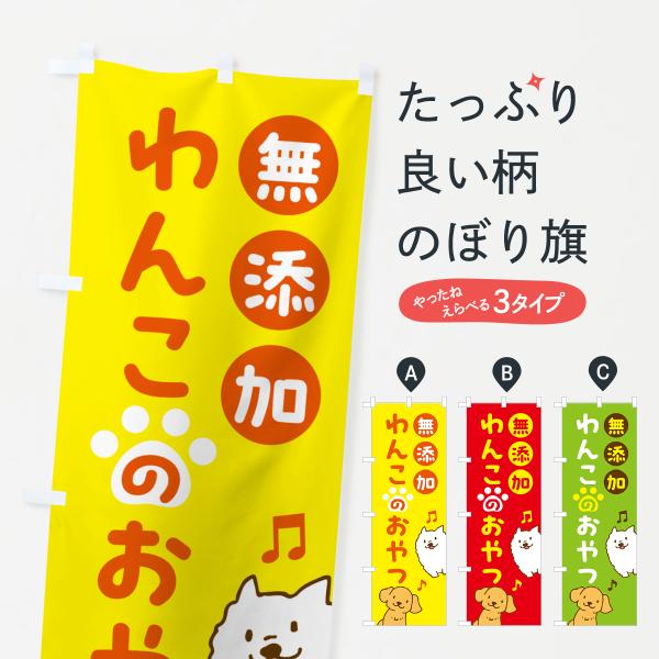 NWKE のぼり旗 無添加・わんこのおやつ・ペット・犬●のぼり旗の内容 :のぼり旗 無添加・わんこのおやつ・ペット・犬●印刷 : フルカラーダイレクト印刷●基本サイズ : 60cm×180cm （リサイズ変更できます）●その他用途に合わせて...