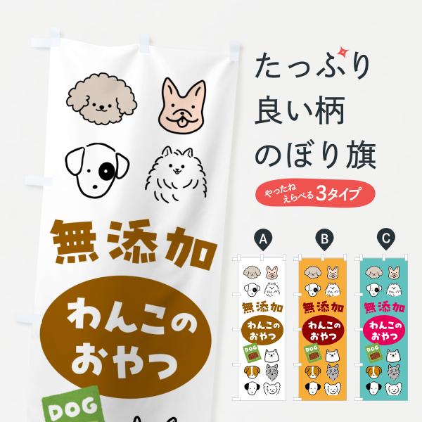 NWL0 のぼり旗 無添加わんこのおやつ・犬・ペット●のぼり旗の内容 :のぼり旗 無添加わんこのおやつ・犬・ペット●印刷 : フルカラーダイレクト印刷●基本サイズ : 60cm×180cm （リサイズ変更できます）●その他用途に合わせて選べ...