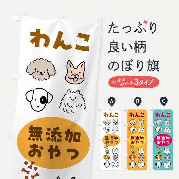 NWLK のぼり旗 無添加おやつ・犬・ペット●のぼり旗の内容 :のぼり旗 無添加おやつ・犬・ペット●印刷 : フルカラーダイレクト印刷●基本サイズ : 60cm×180cm （リサイズ変更できます）●その他用途に合わせて選べるサイズ。●生地...
