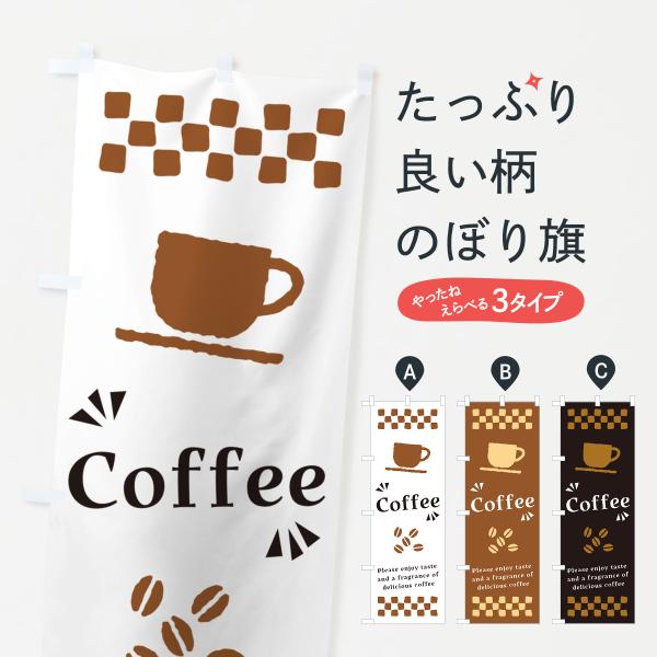 NWR4 のぼり旗 Coffee・コーヒー●のぼり旗の内容 :のぼり旗 Coffee・コーヒー●印刷 : フルカラーダイレクト印刷●基本サイズ : 60cm×180cm （リサイズ変更できます）●その他用途に合わせて選べるサイズ。●生地 :...