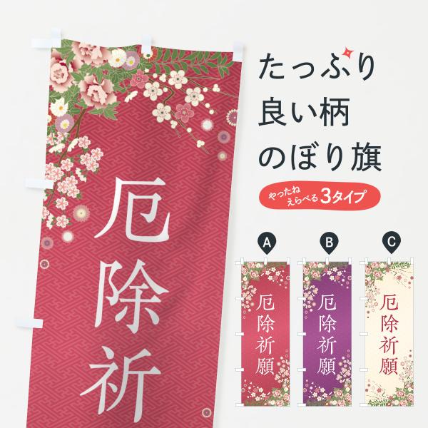 NWRP のぼり旗 厄除祈願・祈願・成就・参拝●のぼり旗の内容 :のぼり旗 厄除祈願・祈願・成就・参拝●印刷 : フルカラーダイレクト印刷●基本サイズ : 60cm×180cm （リサイズ変更できます）●その他用途に合わせて選べるサイズ。●...