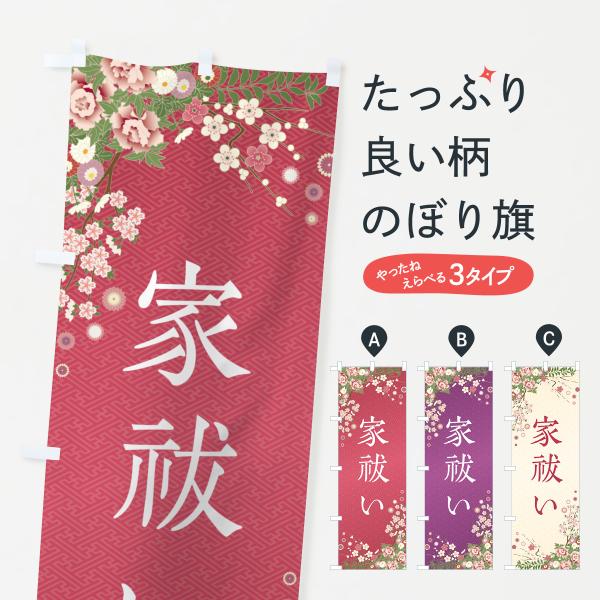 NWSG のぼり旗 家祓い・祈願・成就・参拝●のぼり旗の内容 :のぼり旗 家祓い・祈願・成就・参拝●印刷 : フルカラーダイレクト印刷●基本サイズ : 60cm×180cm （リサイズ変更できます）●その他用途に合わせて選べるサイズ。●生地...