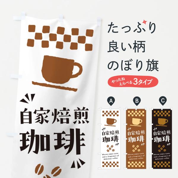 NWWT のぼり旗 自家焙煎珈琲・コーヒー●のぼり旗の内容 :のぼり旗 自家焙煎珈琲・コーヒー●印刷 : フルカラーダイレクト印刷●基本サイズ : 60cm×180cm （リサイズ変更できます）●その他用途に合わせて選べるサイズ。●生地 :...