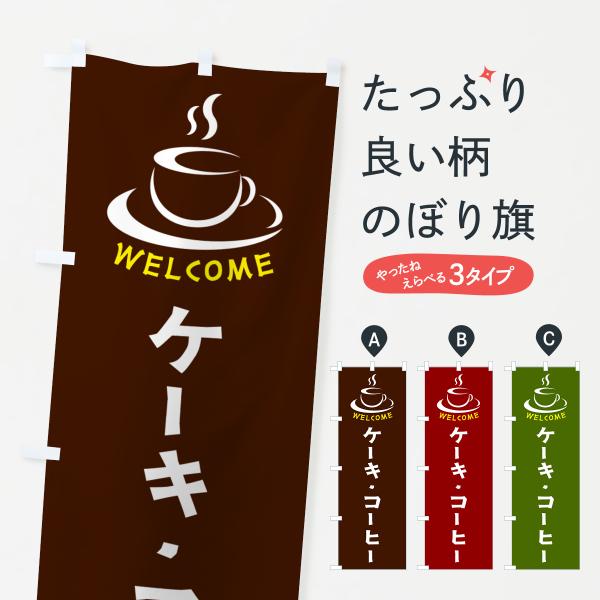 NXCG のぼり旗 ケーキ・コーヒー・喫茶店・カフェ●のぼり旗の内容 :のぼり旗 ケーキ・コーヒー・喫茶店・カフェ●印刷 : フルカラーダイレクト印刷●基本サイズ : 60cm×180cm （リサイズ変更できます）●その他用途に合わせて選べ...