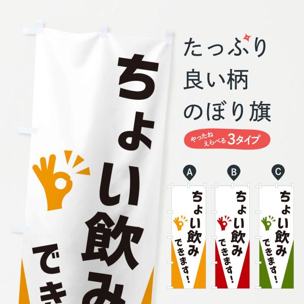 NXJU のぼり旗 ちょい飲みできます●のぼり旗の内容 :のぼり旗 ちょい飲みできます●印刷 : フルカラーダイレクト印刷●基本サイズ : 60cm×180cm （リサイズ変更できます）●その他用途に合わせて選べるサイズ。●生地 : ポンジ...