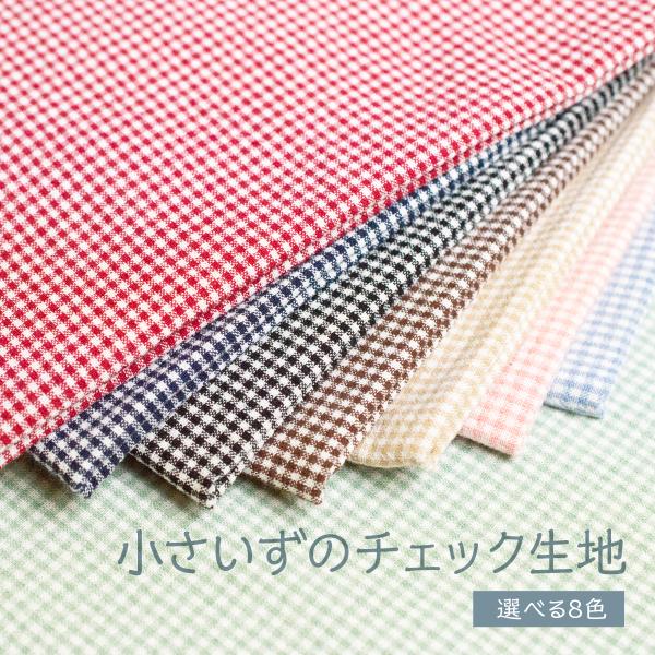 <小さいずのチェック生地>色 :1．ミント2．ピンク3. サックス4. キャラメル5. あか6. くろ7. インディゴ8. チョコレート素材 : 綿75％ ポリエステル25％収縮率：縦2％　横3％サイズ : 幅106 × （数量...