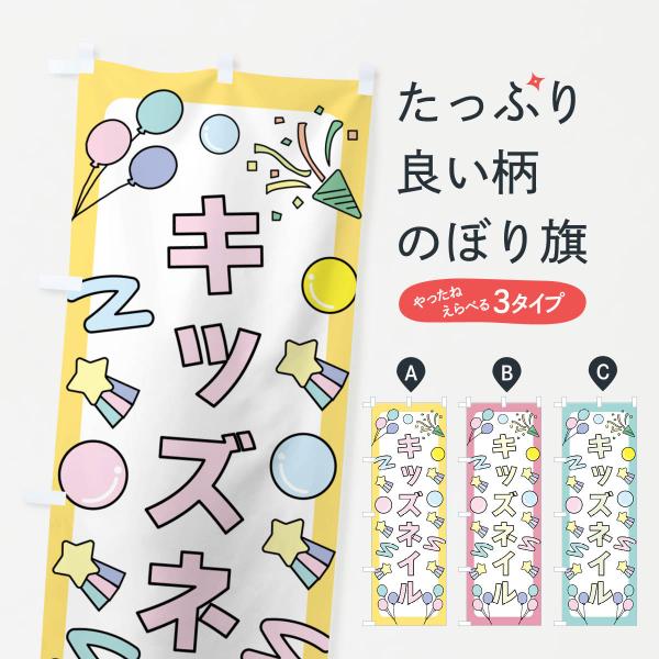 NY65 のぼり旗 キッズネイル●のぼり旗の内容 :のぼり旗 キッズネイル●印刷 : フルカラーダイレクト印刷●基本サイズ : 60cm×180cm （リサイズ変更できます）●その他用途に合わせて選べるサイズ。●生地 : ポンジ、テトロンポ...