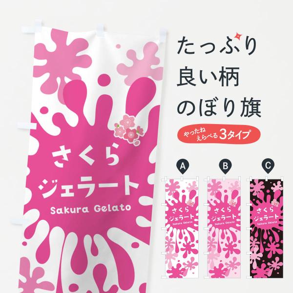 NYAE のぼり旗 桜ジェラート・さくら●のぼり旗の内容 :のぼり旗 桜ジェラート・さくら●印刷 : フルカラーダイレクト印刷●基本サイズ : 60cm×180cm （リサイズ変更できます）●その他用途に合わせて選べるサイズ。●生地 : ポ...