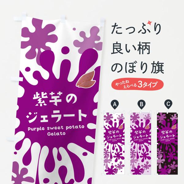 NYAH のぼり旗 紫芋のジェラート・紫いも●のぼり旗の内容 :のぼり旗 紫芋のジェラート・紫いも●印刷 : フルカラーダイレクト印刷●基本サイズ : 60cm×180cm （リサイズ変更できます）●その他用途に合わせて選べるサイズ。●生地...
