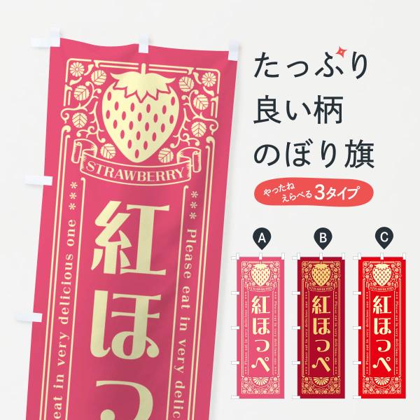 NYLA のぼり旗 紅ほっぺ・いちご・品種・レトロ風●のぼり旗の内容 :のぼり旗 紅ほっぺ・いちご・品種・レトロ風●印刷 : フルカラーダイレクト印刷●基本サイズ : 60cm×180cm （リサイズ変更できます）●その他用途に合わせて選べ...