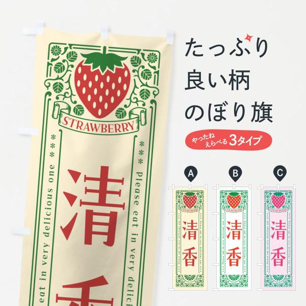 NYLE のぼり旗 清香・いちご・品種・レトロ風●のぼり旗の内容 :のぼり旗 清香・いちご・品種・レトロ風●印刷 : フルカラーダイレクト印刷●基本サイズ : 60cm×180cm （リサイズ変更できます）●その他用途に合わせて選べるサイズ...