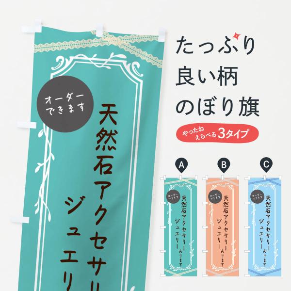 NYNS のぼり旗 天然石アクセサリー●のぼり旗の内容 :のぼり旗 天然石アクセサリー●印刷 : フルカラーダイレクト印刷●基本サイズ : 60cm×180cm （リサイズ変更できます）●その他用途に合わせて選べるサイズ。●生地 : ポンジ...
