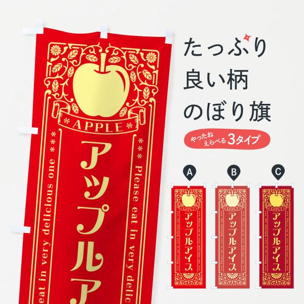 NYTT のぼり旗 アップルアイス・レトロ風●のぼり旗の内容 :のぼり旗 アップルアイス・レトロ風●印刷 : フルカラーダイレクト印刷●基本サイズ : 60cm×180cm （リサイズ変更できます）●その他用途に合わせて選べるサイズ。●生地...